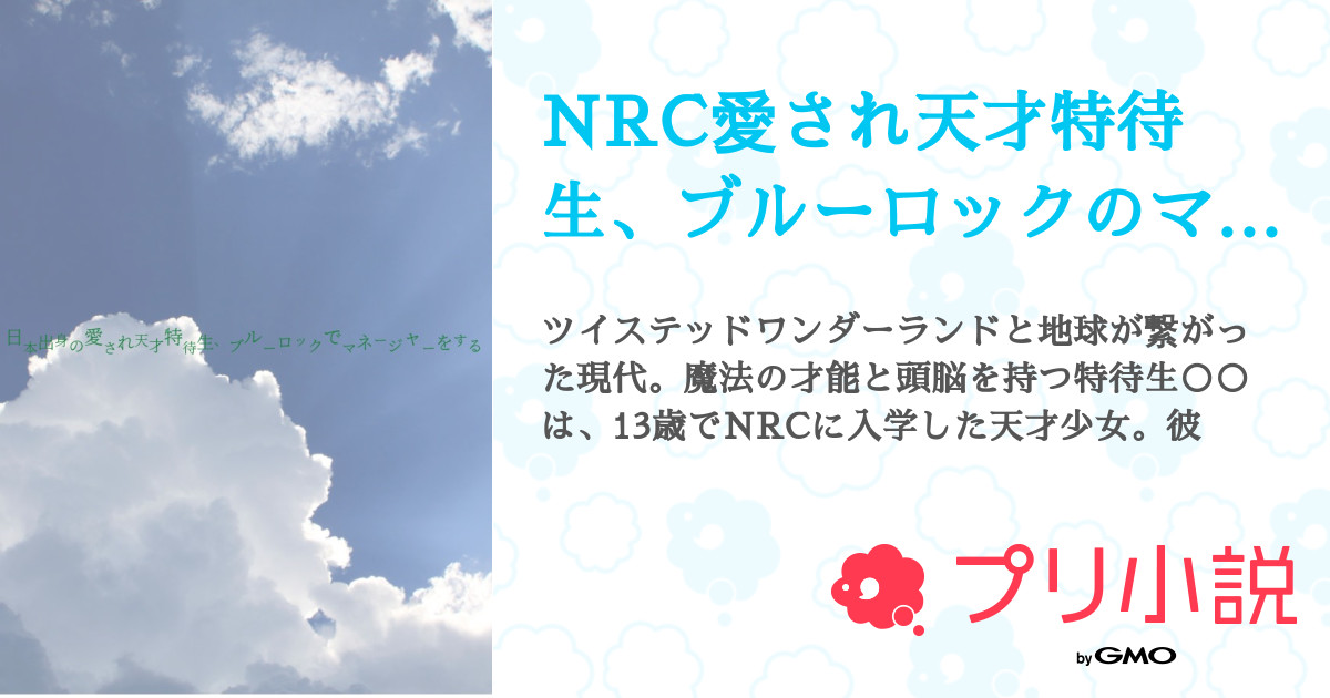 NRC愛され天才特待生、ブルーロックのマネージャーやってます【ツイステ要素しかないです！】 - 全5話 【連載中】（シェンさんの夢小説） | 無料スマホ夢小説ならプリ小説 byGMO
